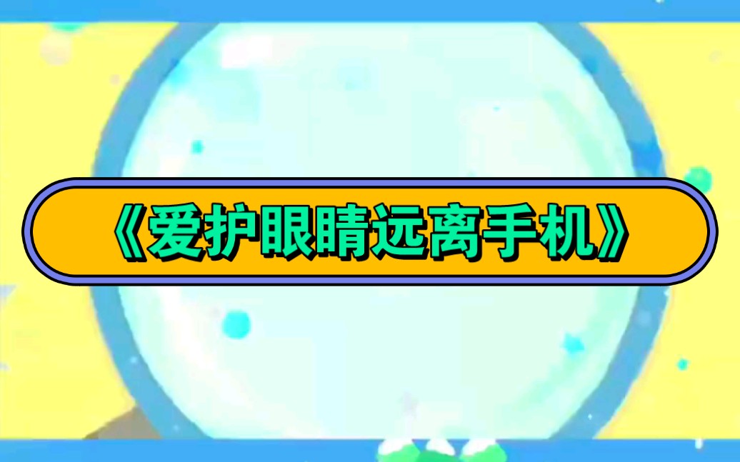 安全教育 哆啦幼儿园安全教育 《爱护眼睛远离手机》