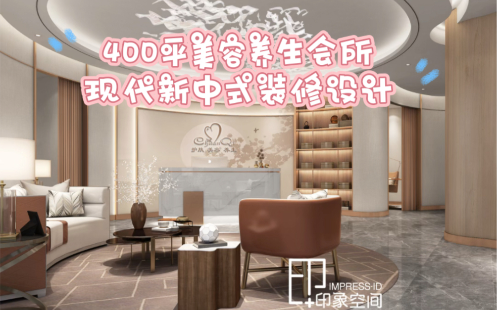 400平现代新中式风格美容养生会所装修设计分享