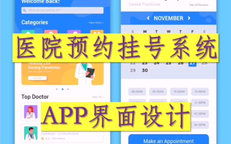 医院预约挂号系统APP界面设计 素材