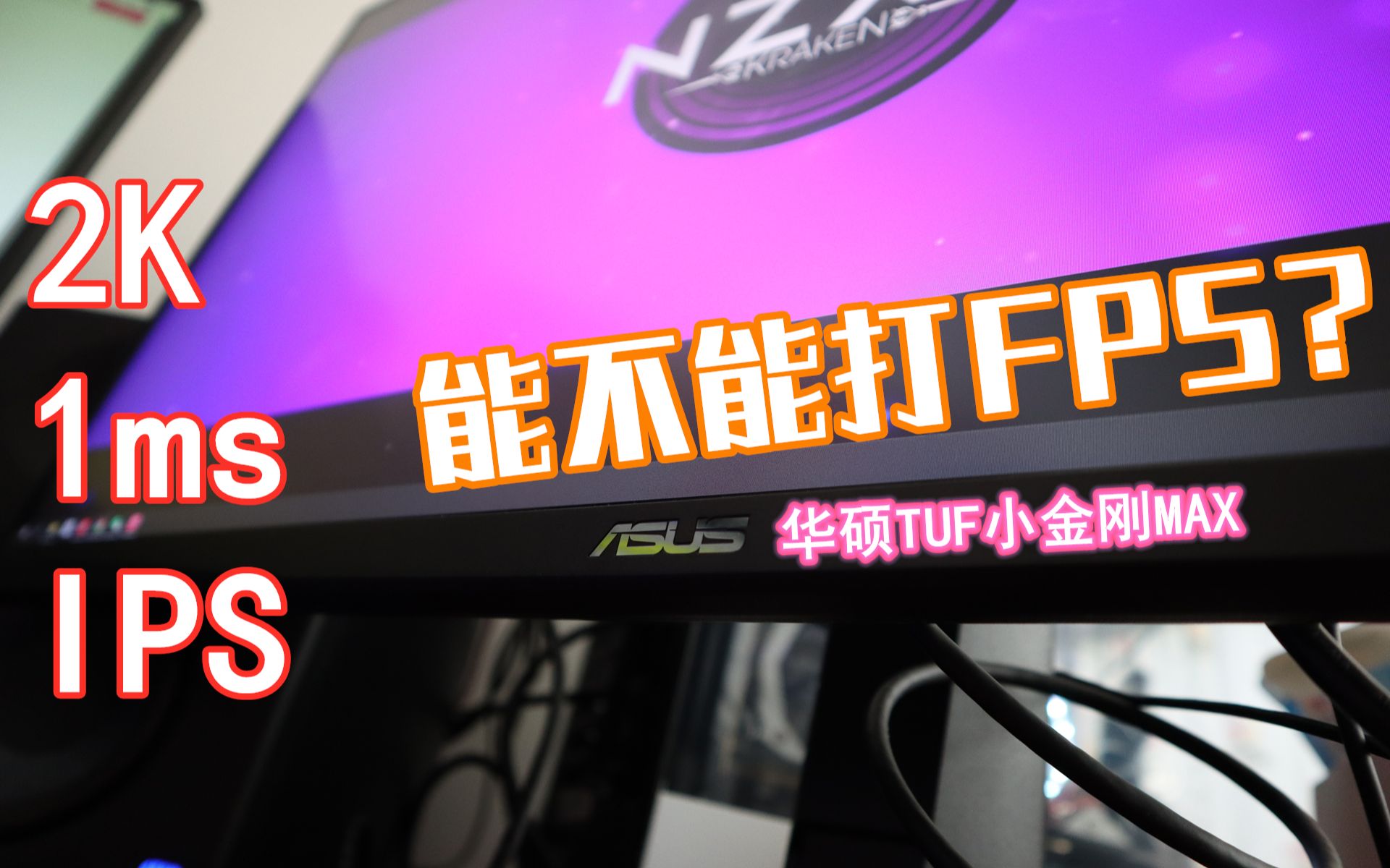 【肚子饱饱】饱饱的初体验?华硕TUF小金刚Max VG27AQL1A 2K IPS...