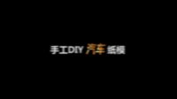 手工DIY汽车纸模