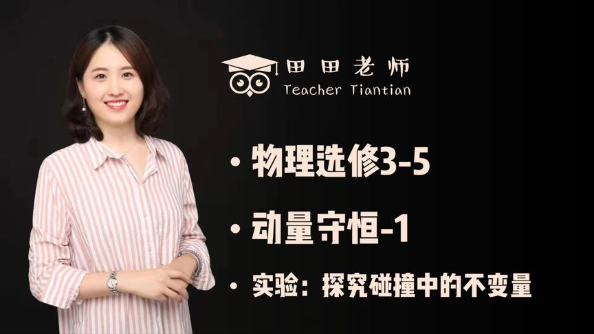 物理选修3-5-动量守恒-1-讲探究碰撞中的不变量