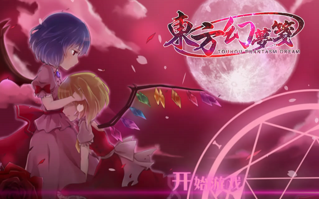 人形键盘连点器上线-东方幻梦笺红魔馆Lunatic初通