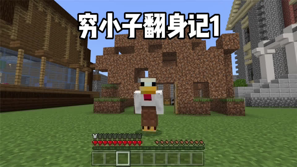 穷小子翻身记1我的世界