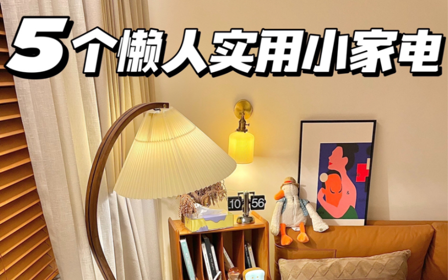 5个懒人实用小家电‼️实用到彻底离不开ߑ
