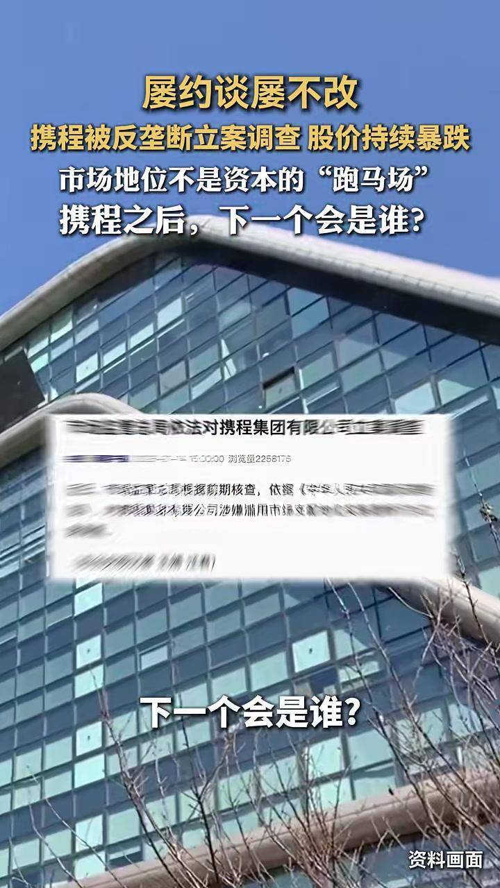 屡约谈屡不改!携程被反垄断立案调查,股价持续暴跌。市场地位不是...
