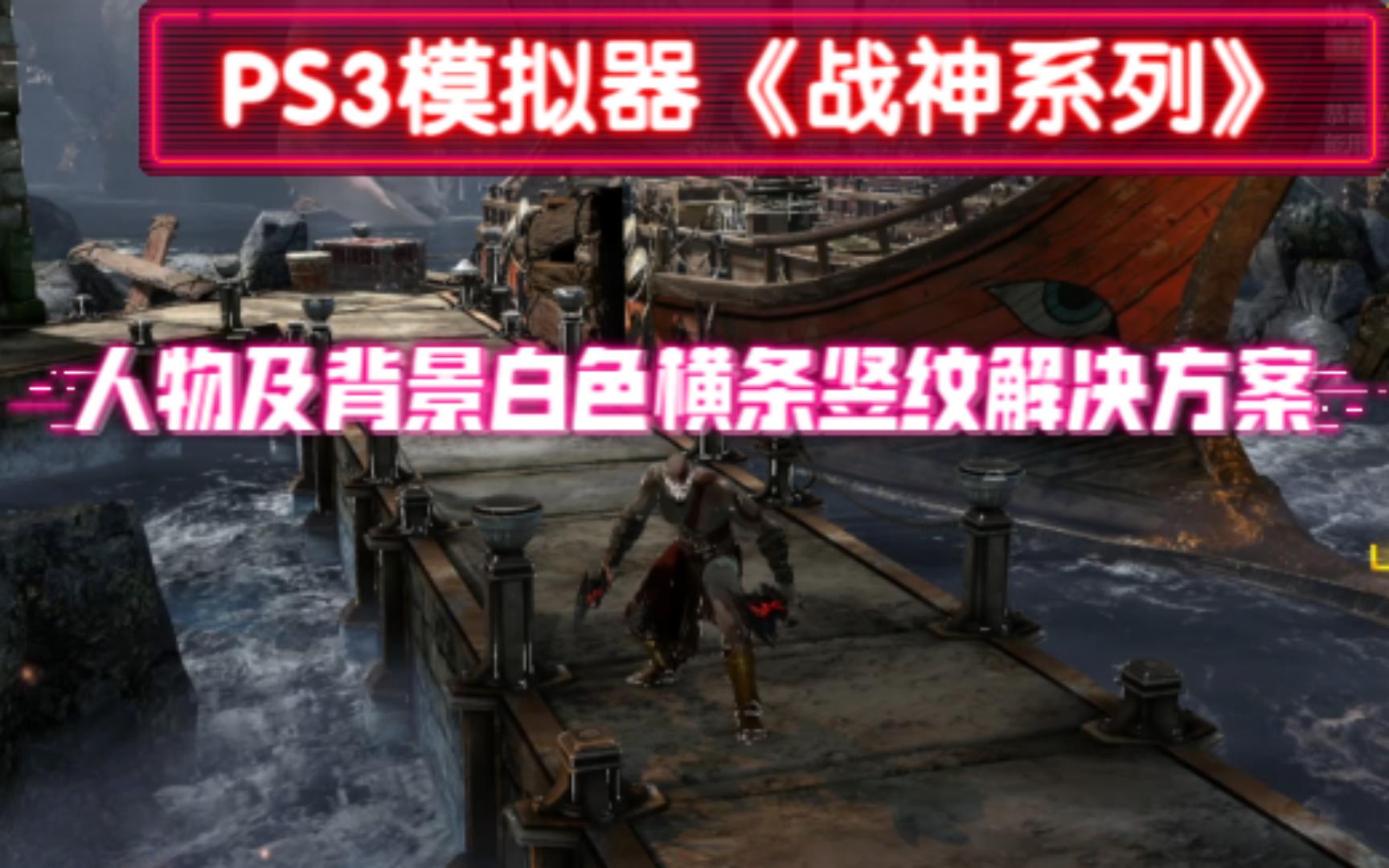 PS3模拟器《战神系列》人物及背景白色横条竖纹解决方案