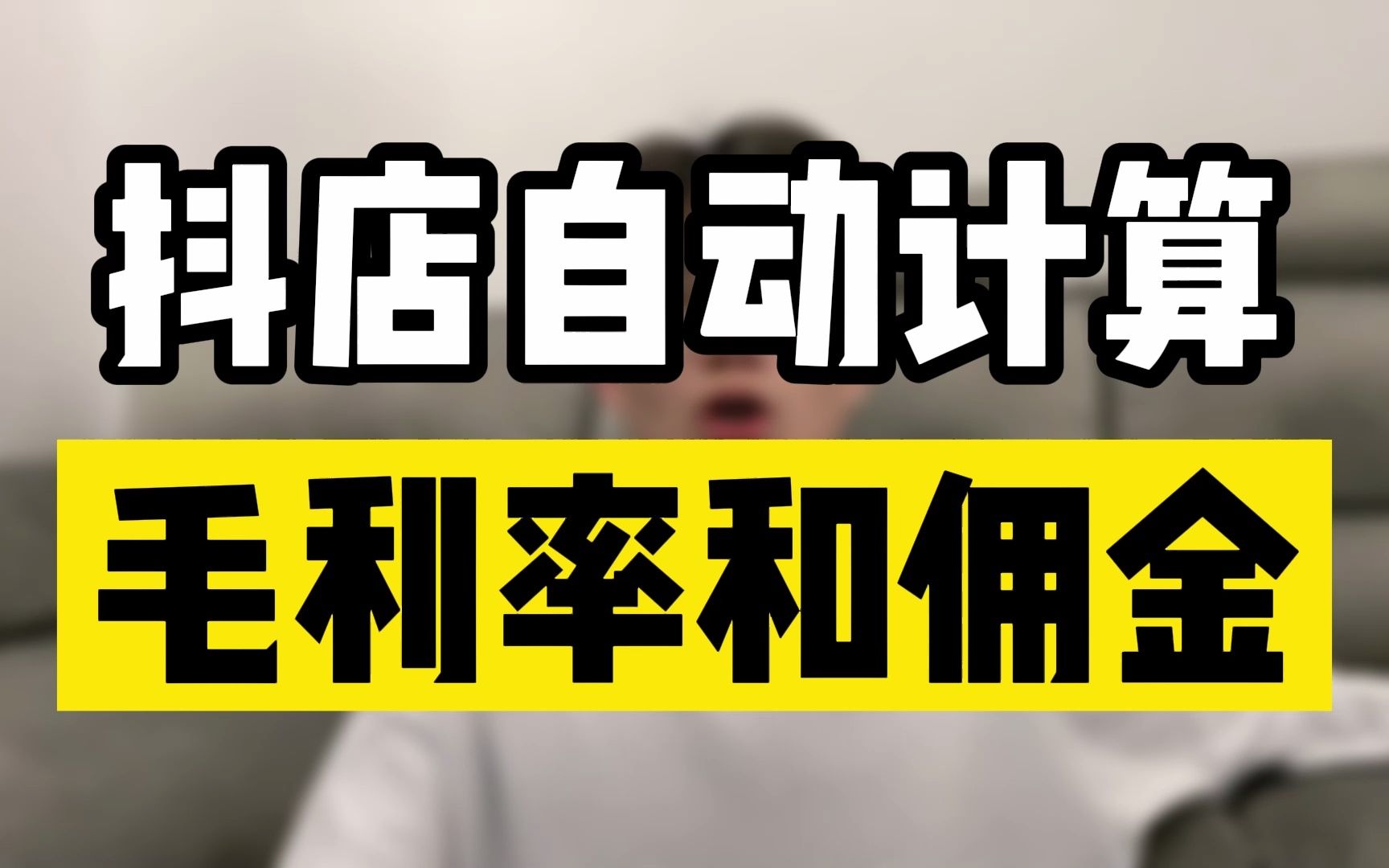 抖音小店自动计算毛利率和佣金怎么做