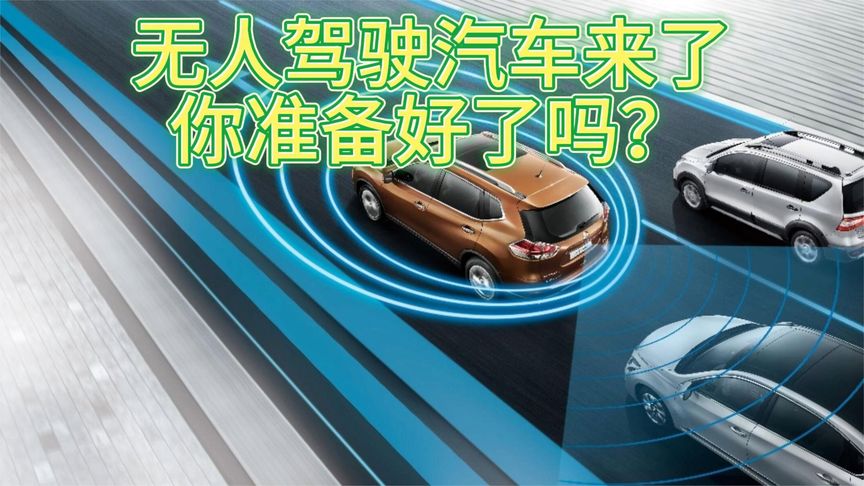 无人驾驶汽车来了,你准备好了吗?
