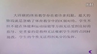靳庆伟-初中体育课堂教学微课