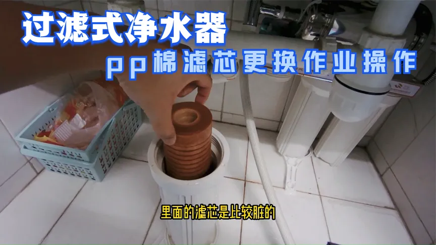过滤式净水器pp棉滤芯更换操作(记得提前关闭净水器进水阀)