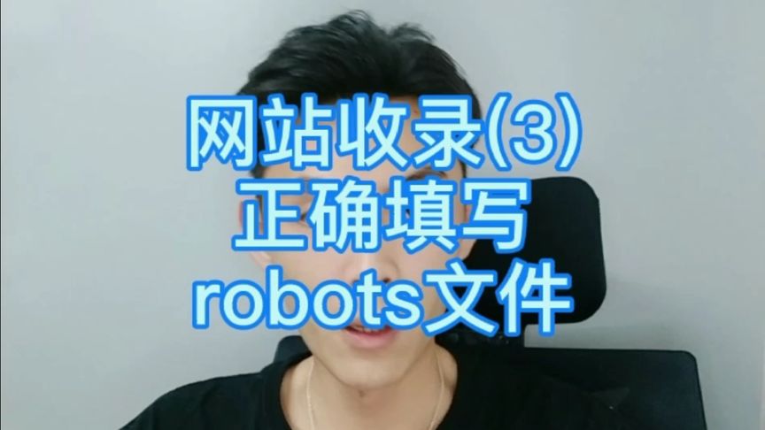 网站收录教程(3)检查网站robots文件是否填写正确