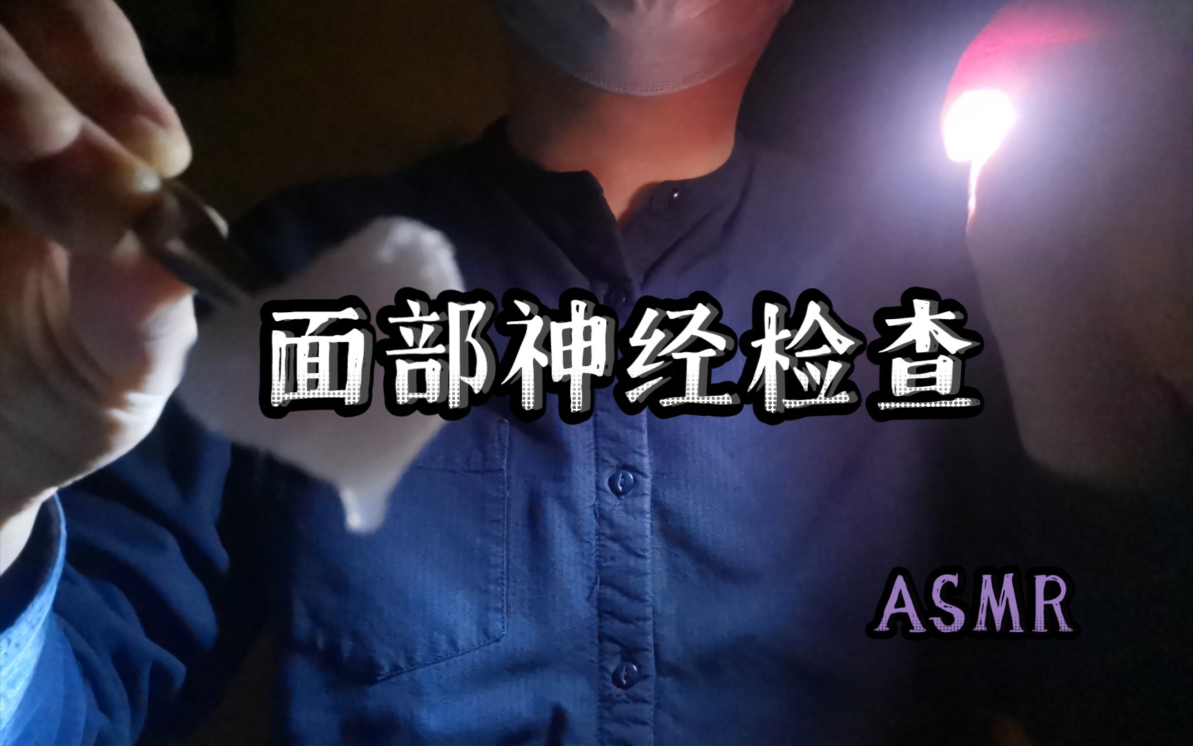 梦游诊所为您检查面部感官神经!