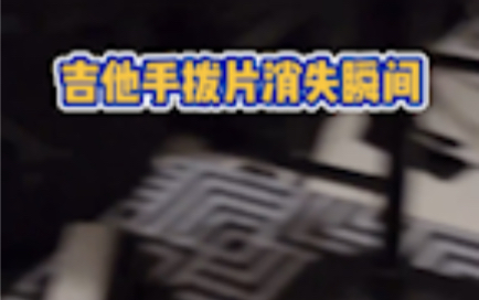 #吉他手 #电吉他 #零基础学吉他 #吉他拨片 #吉他solo