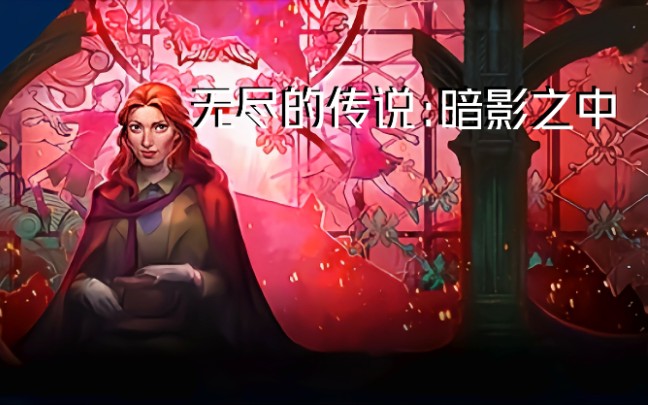 《密室逃脱23:无尽的传说-暗影之中》全攻略_攻略