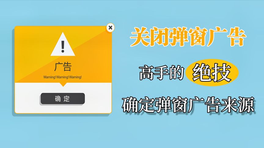 关闭电脑弹窗广告的绝技,高手不会告诉你的秘密