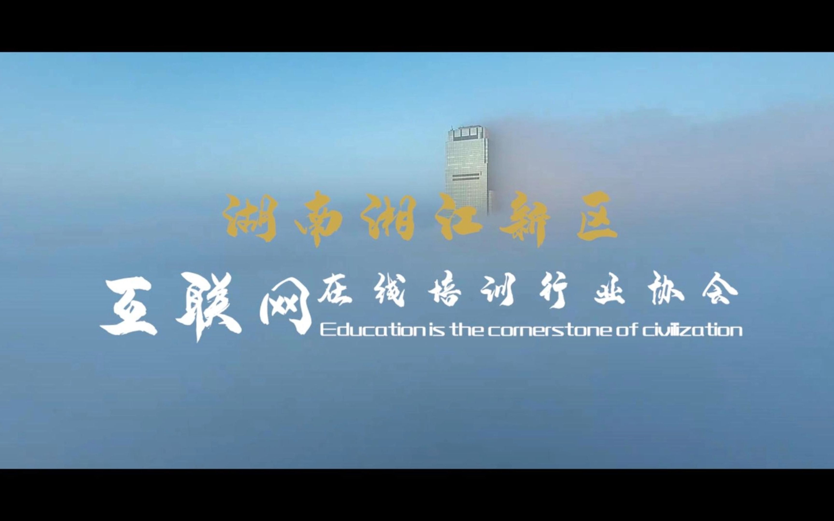 湖南湘江新区互联网在线培训行业协会