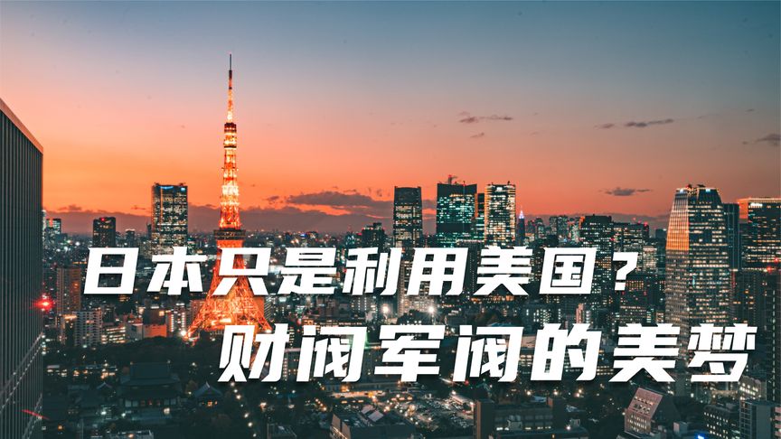 日本为何屡屡站台美帝四处拱火?只为打破二战后的世界格局?