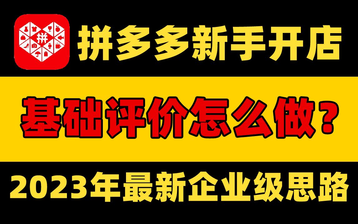 57-拼多多商品基础评价怎么做?什么链接适合做评价