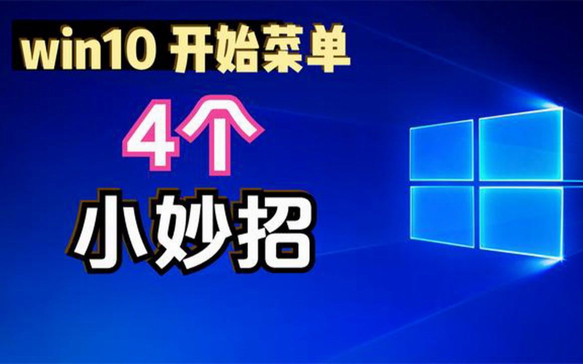 windows10【开始菜单】这4个技巧,你必须知晓,否则你真就out了