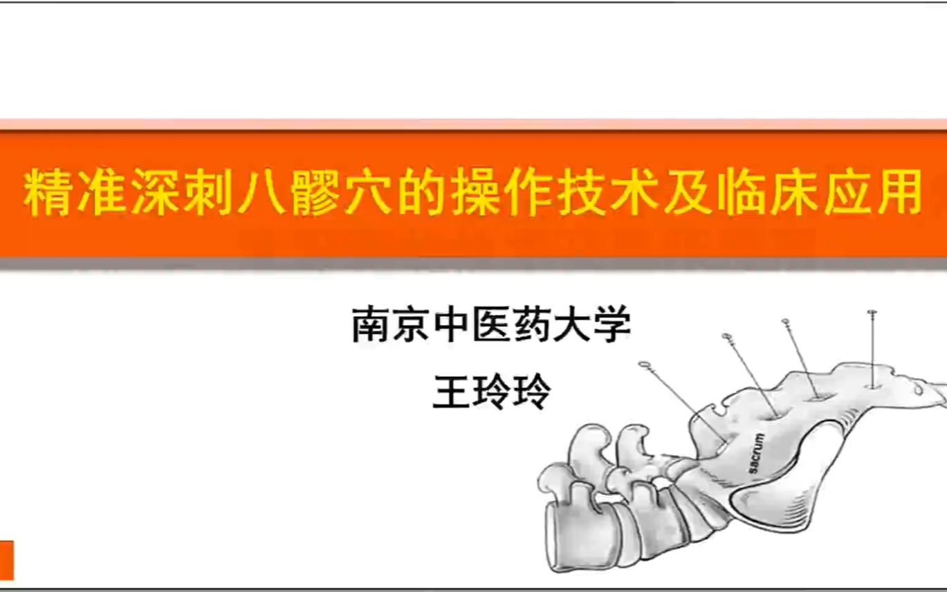 精准定位八髎穴 南京中医药大学 王玲玲教授 2021年河南邵氏针灸流派...