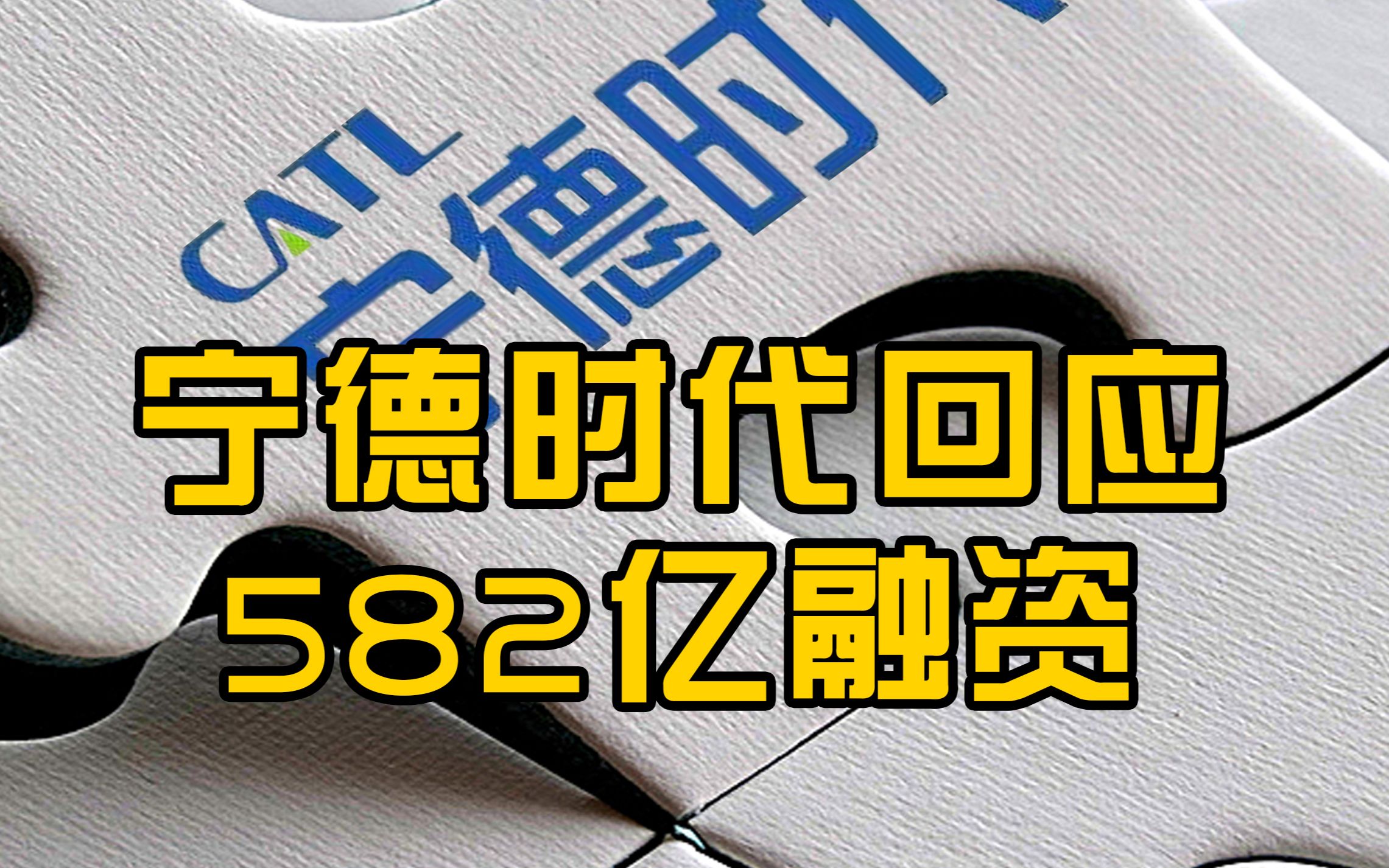 宁德时代回应582亿融资:融资量并没有想象那么大
