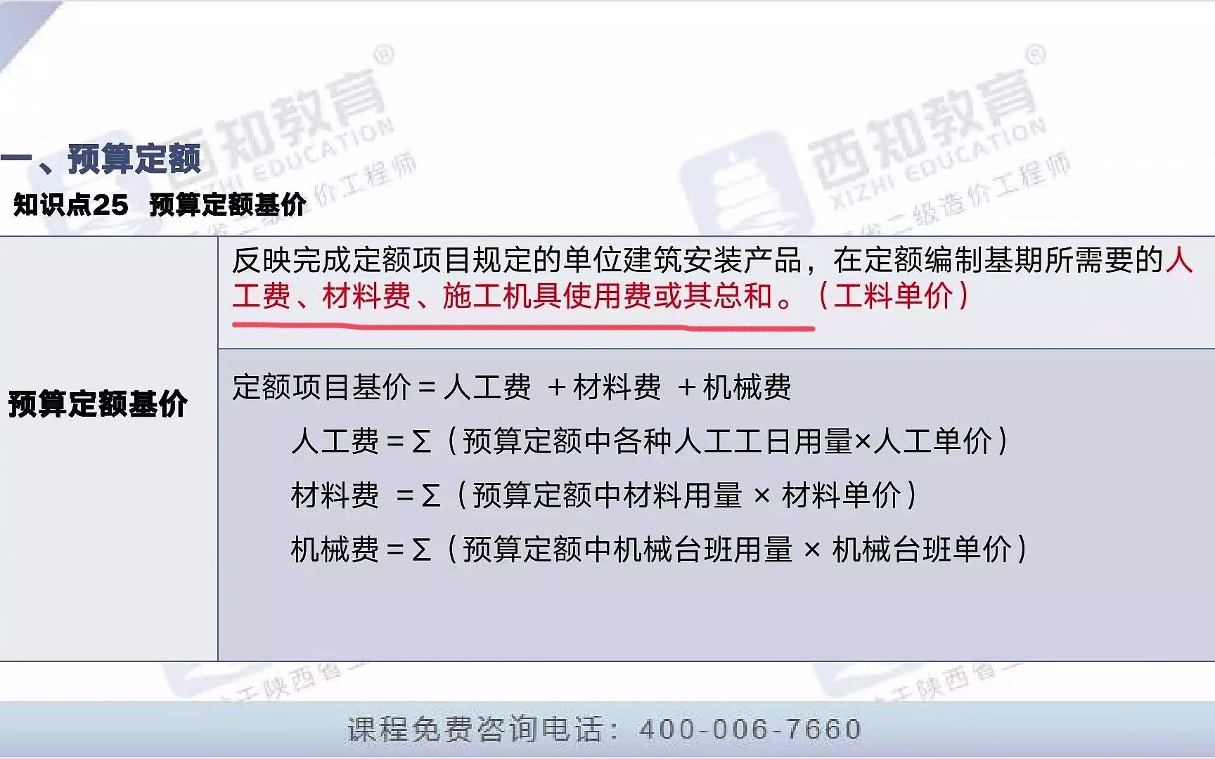 2022年陕西二造基础知识——预算定额基价