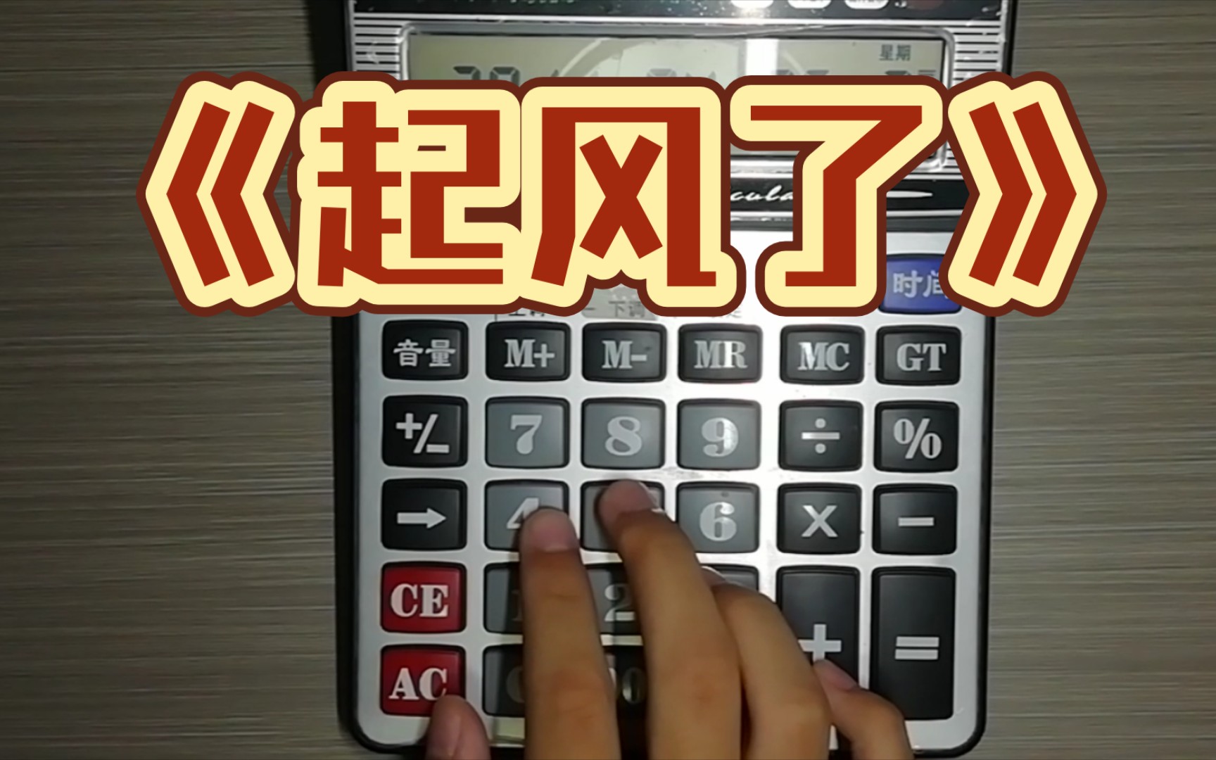 当我用计算器弹《起风了》…
