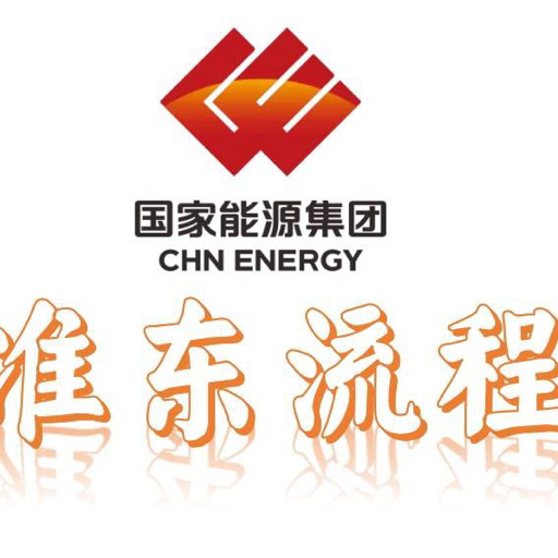 国能准东岗位标准流程 