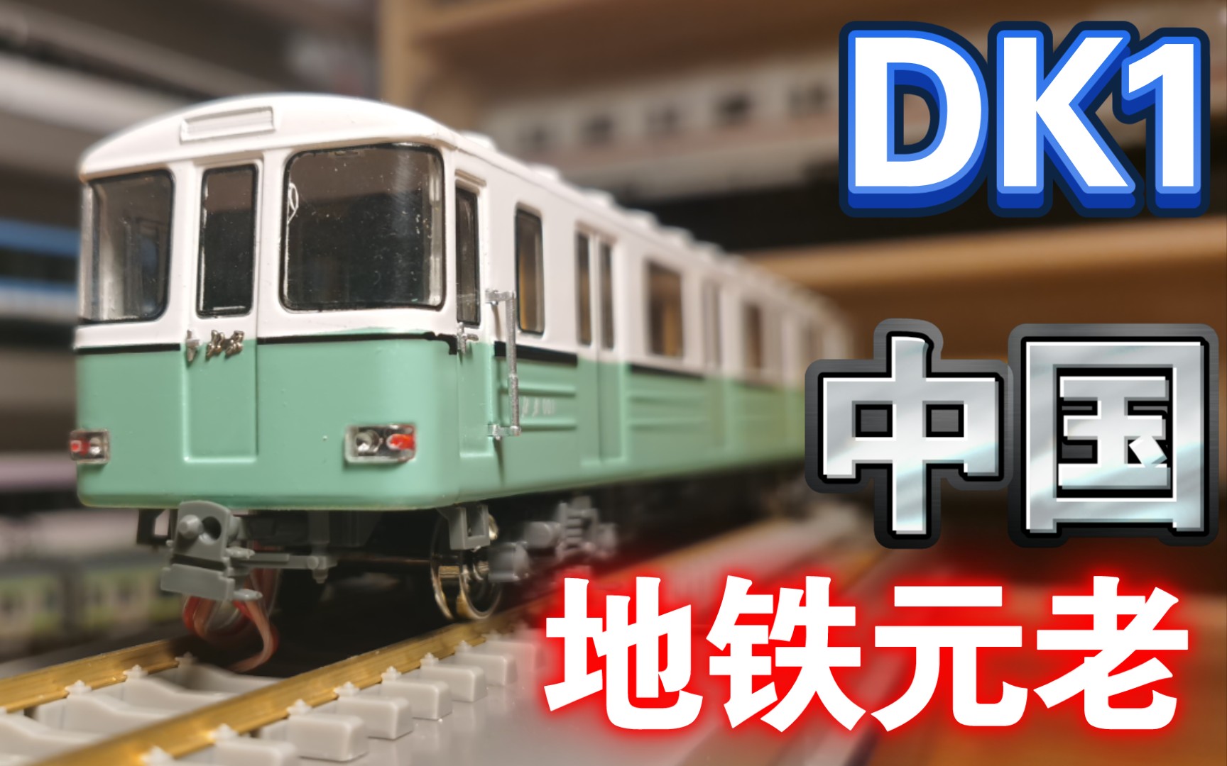 【全网首发】全中国第一列地铁: 北京地铁DK1模型开箱