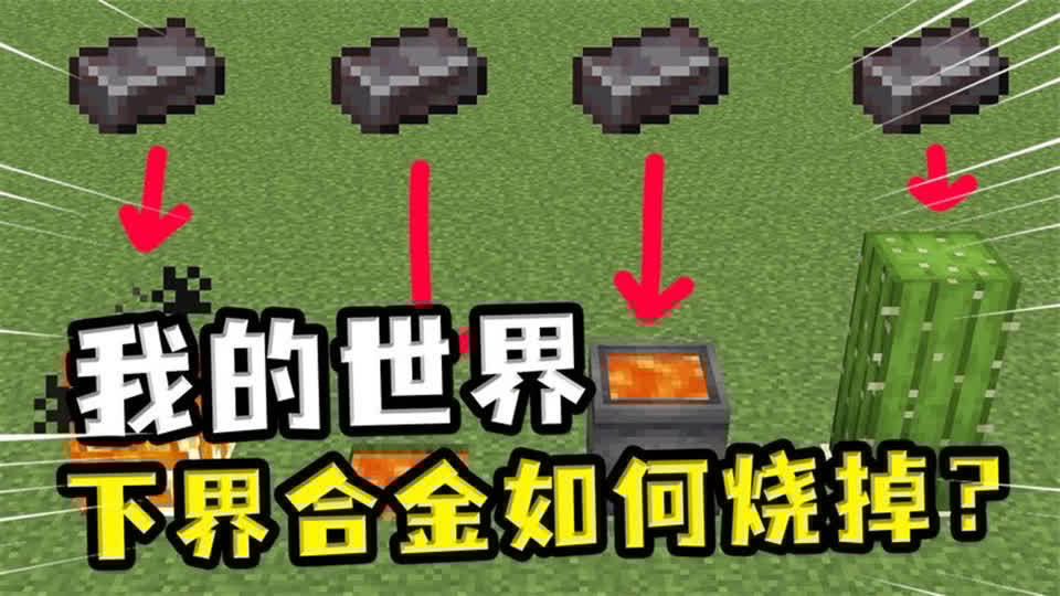 我的世界:下界合金会被烧掉吗