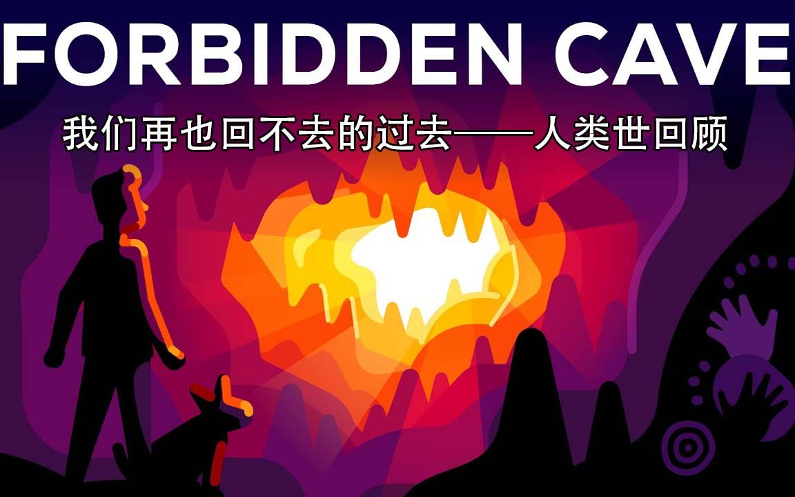 Kurzgesagt科普:我们再也回不去的过去——人类世回顾(中英字幕)