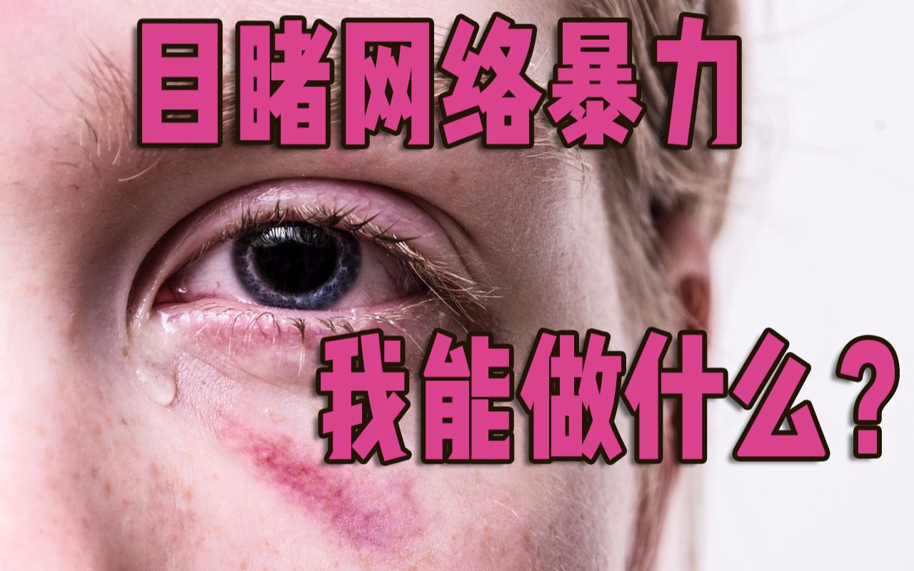 【闲聊】如果别人正在被网络暴力,我该怎么办?