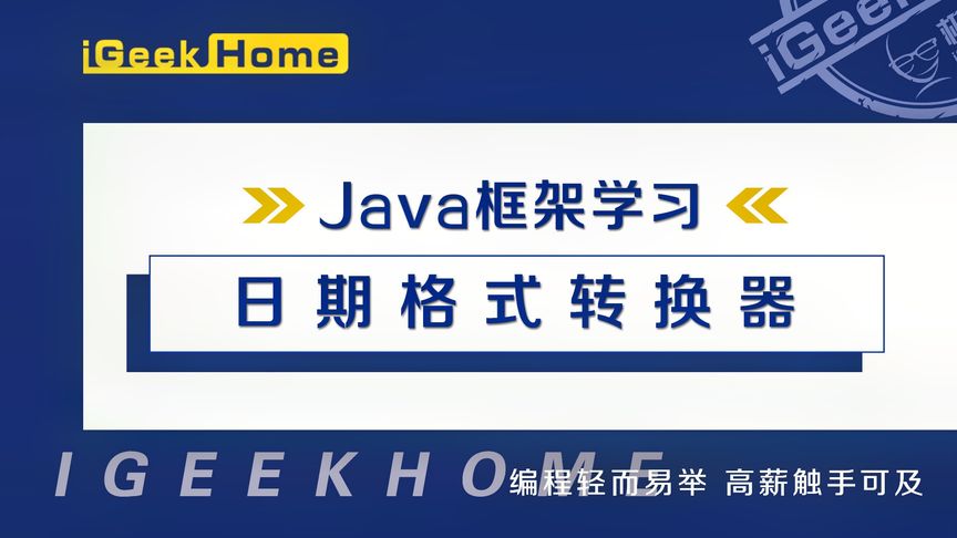 10 日期格式转换器