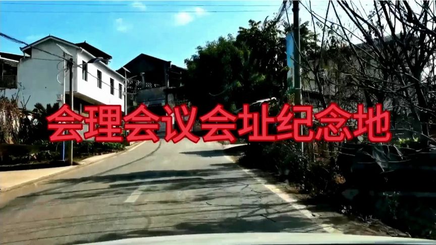 会理会议会址纪念地