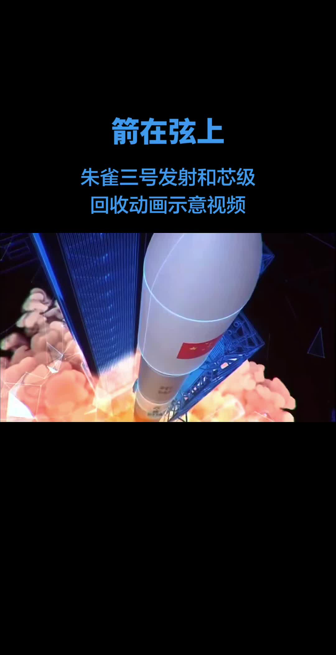 ...发射和芯级回收动画示意视频 #朱雀三号 #蓝箭航天 #可回收火箭 #...