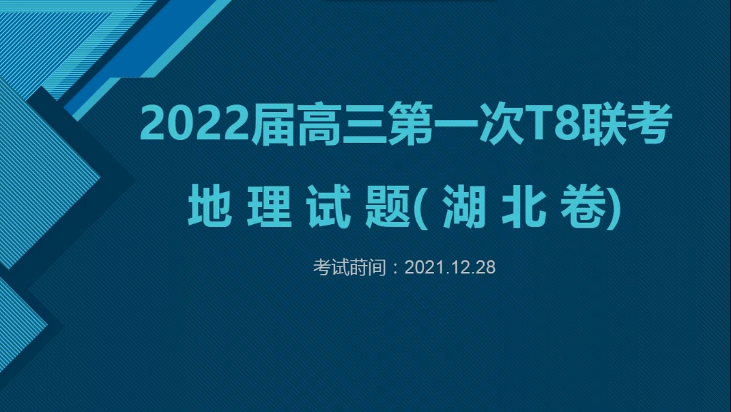 T8联考地理试题选择题讲解