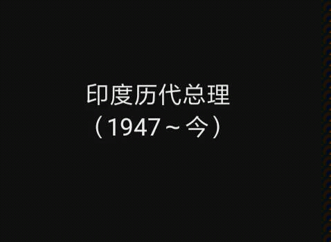 印度历代总理(1947～今)