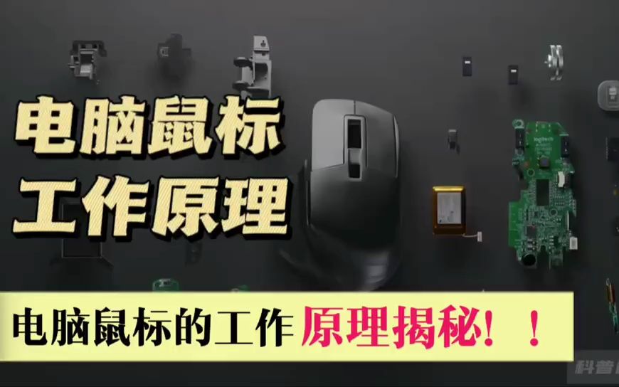 3D动画揭秘鼠标的工作原理