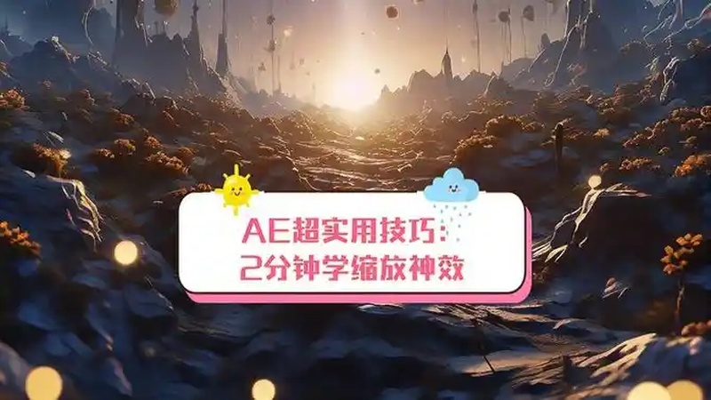 AE超实用技巧:2分钟学缩放神效