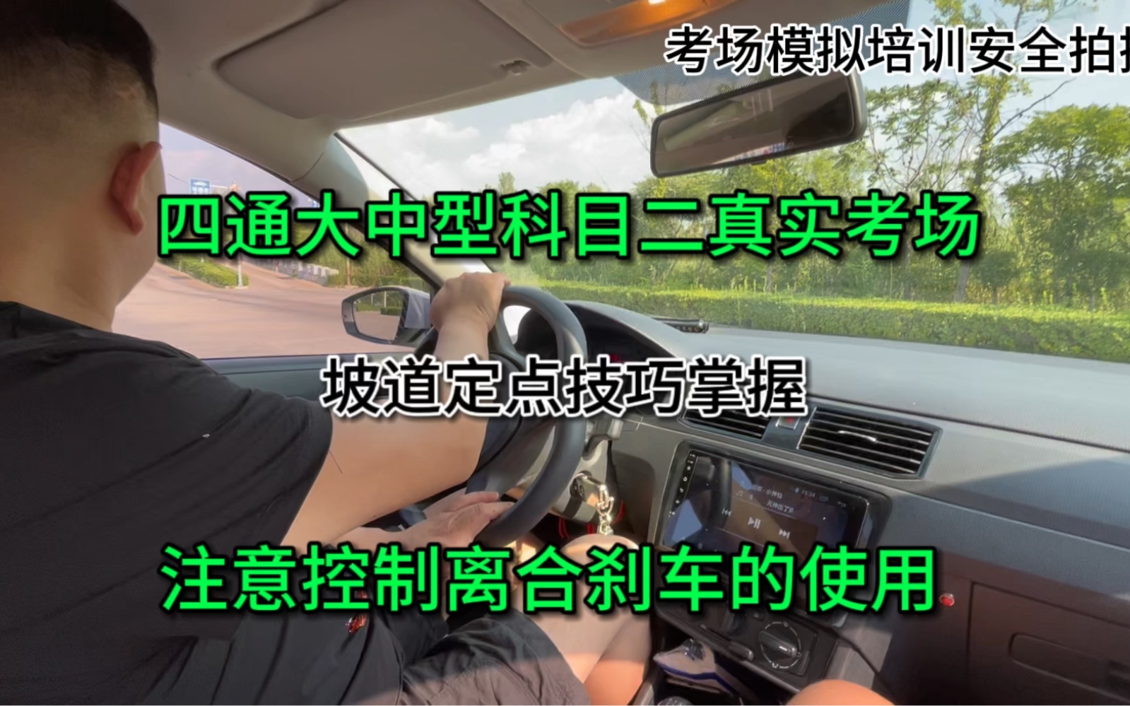 天津四通科目二模拟培训