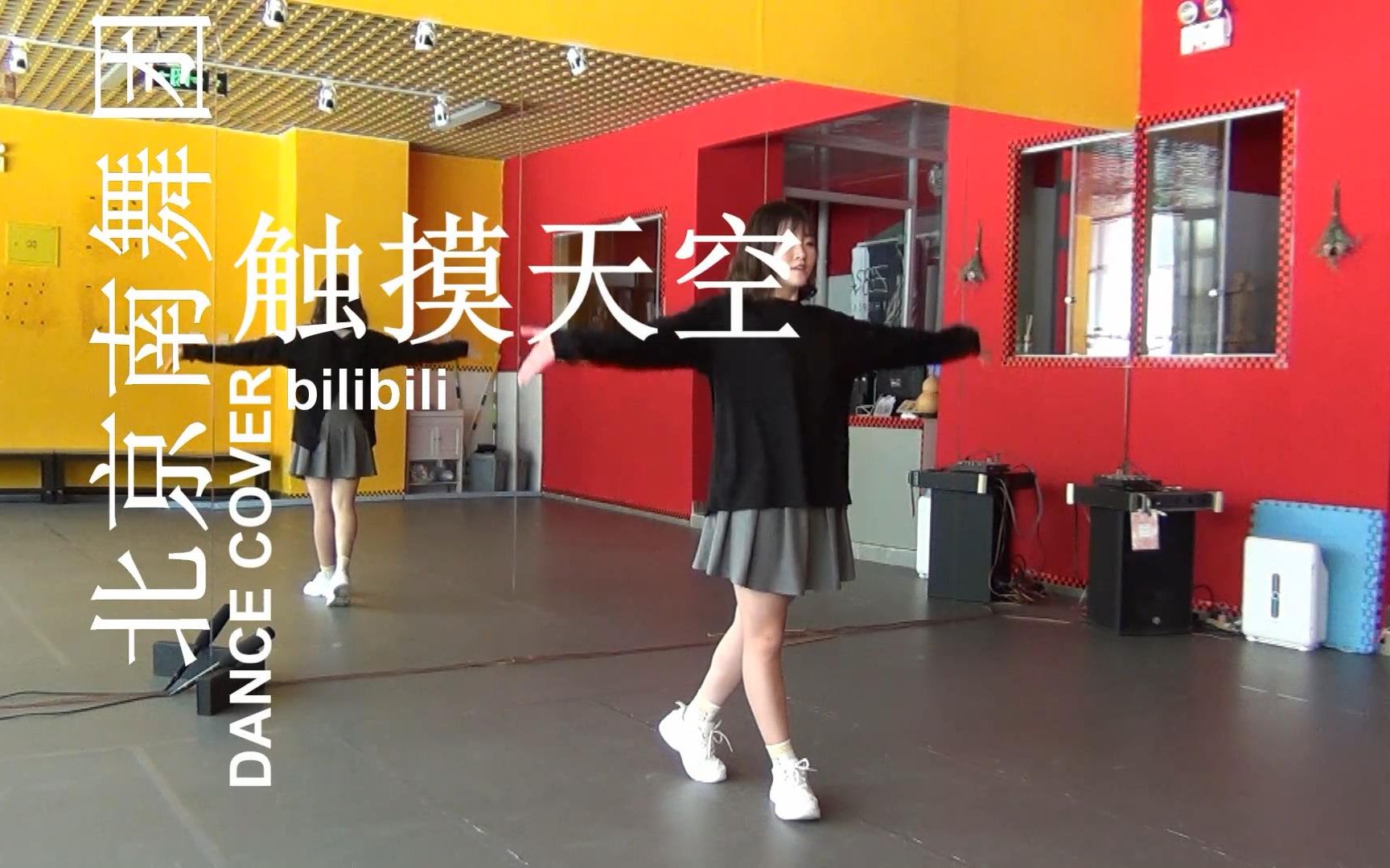 【南舞团】触摸天空 舞蹈教学 翻跳 练习室(上)