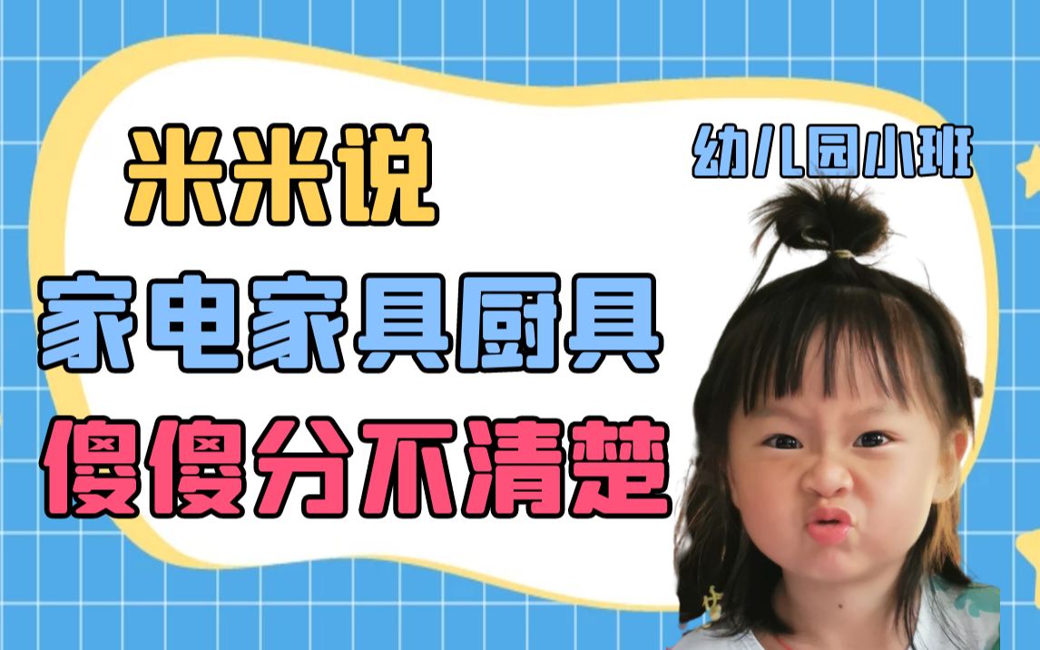 幼儿园小班的小朋友正在努力区分家电家具和厨具