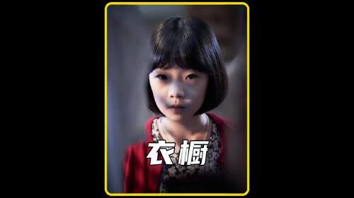 2022年韩国最新驱魔电影《衣橱》,小女孩在家离奇失踪