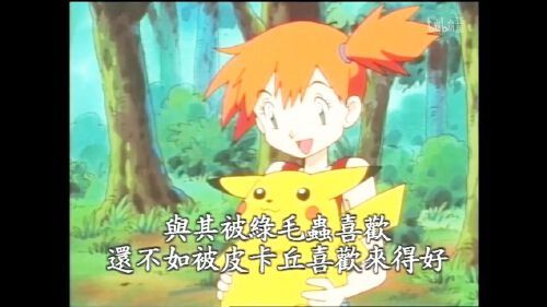 小智收服绿毛虫,小霞抚摸皮卡丘没有被电,小智心里不平衡