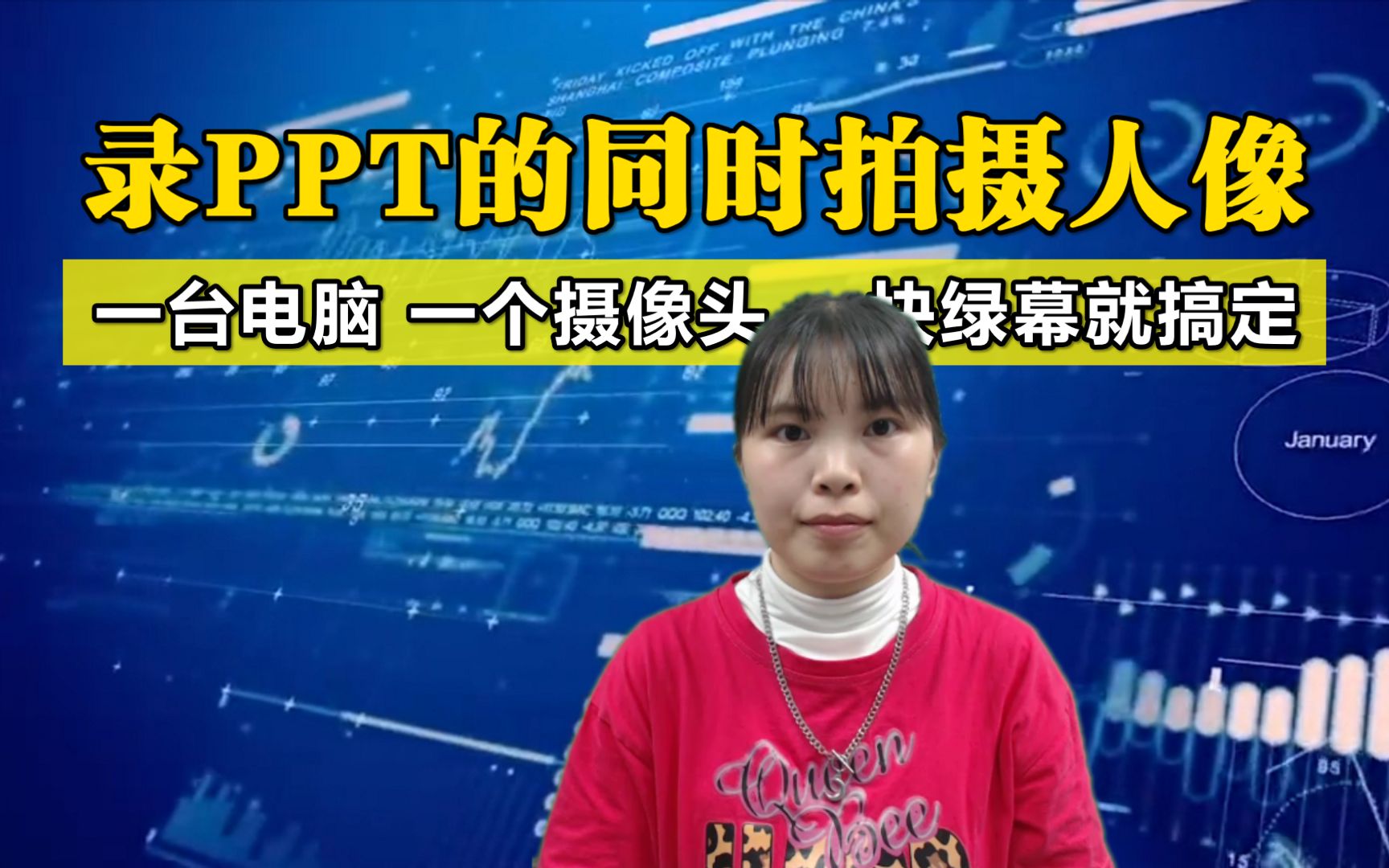 录PPT时要露脸,还要抠像?不费事儿!一台电脑、一个摄像头、一块绿幕...