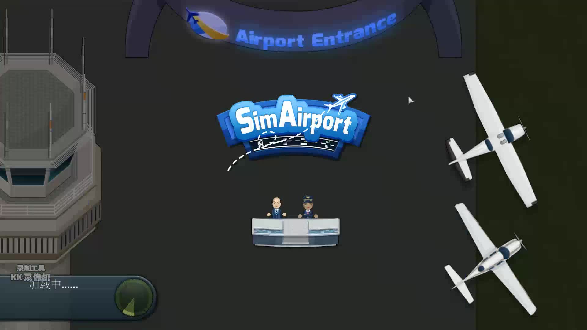 模拟机场:卑微小机场的日常