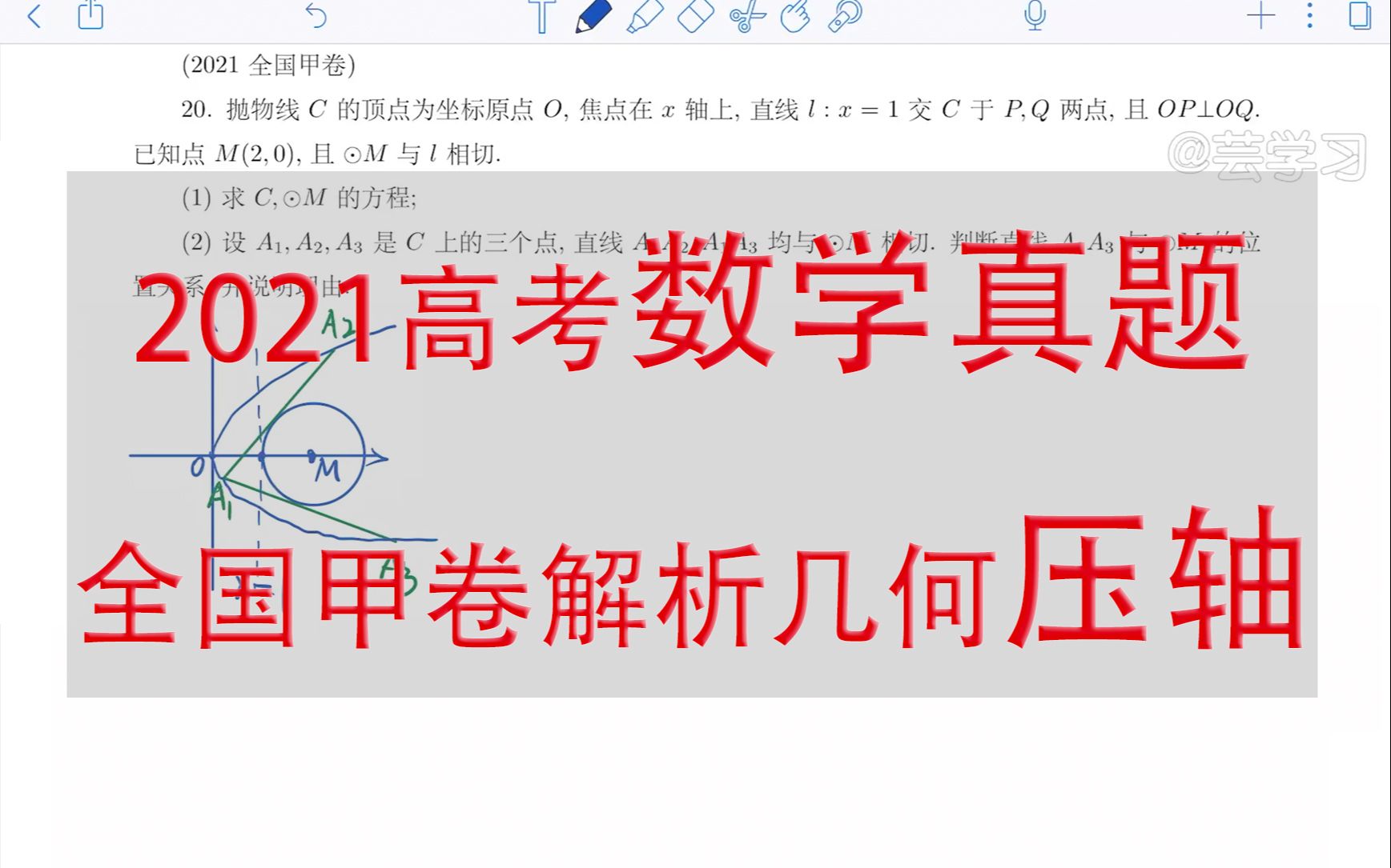 【高中数学】2021高考甲卷数学真题解析几何压轴