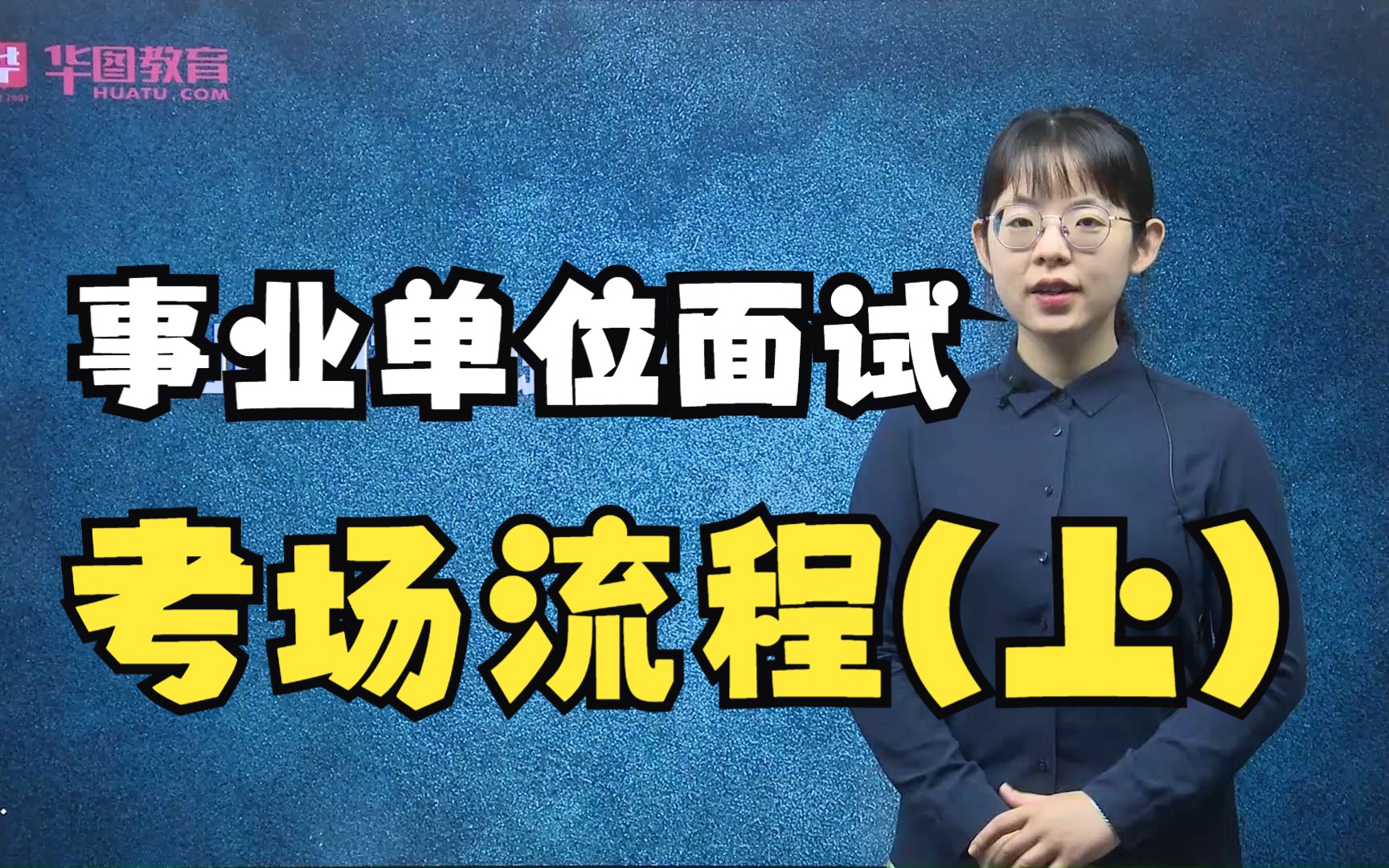 【事业单位面试】详细介绍考场上的面试流程(上)