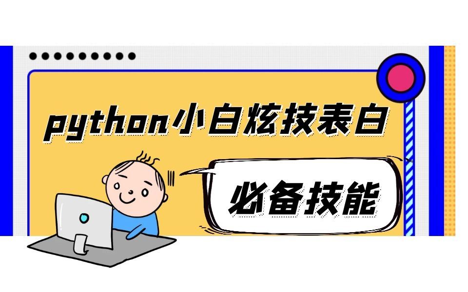turtle库绘图教程,python小白炫技表白必备技能